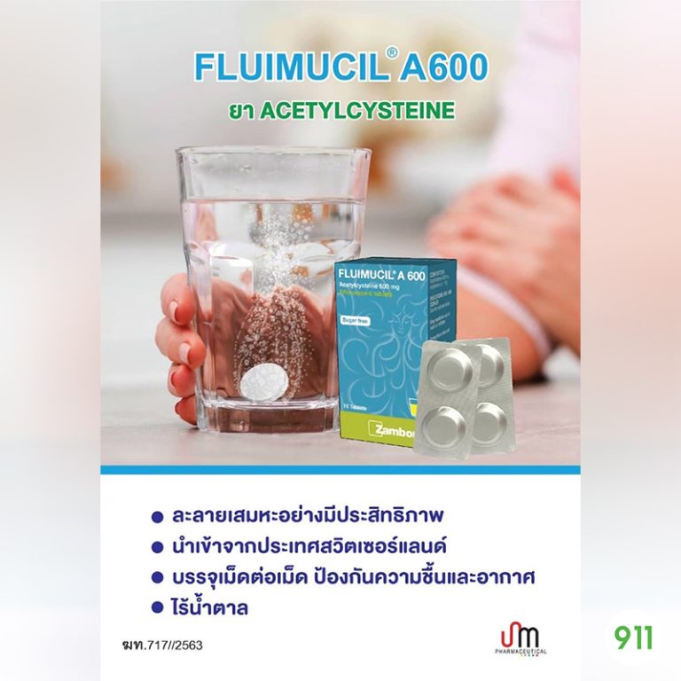 ฟลูมูซิล-เอ 600 เม็ดฟู่ละลายเสมหะ Fluimucil A 600 | 911DRUGSTORE