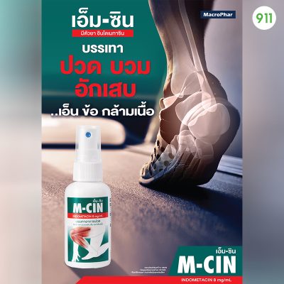 เอ็ม-ซิน บรรเทาอาการปวด M-Cin Relief Pain | 911DRUGSTORE