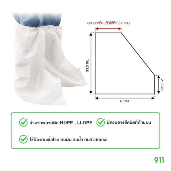 ถุงขากันน้ำ ที่คลุมเท้าพลาสติกอย่างดี แบบยาว Leg Cover | 911DRUGSTORE
