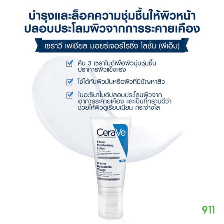 เซราวี เฟเซียล มอยซ์เจอร์ไรซิ่ง โลชั่น Cerave Facial Moisturising ...