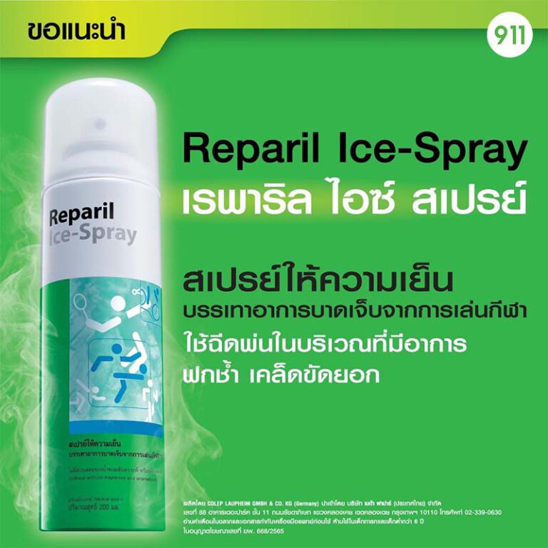 เรพาริล ไอซ์ สเปรย์ Reparil Ice-Spray | 911DRUGSTORE