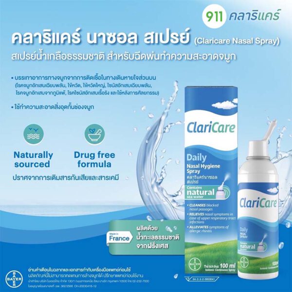 สเปรย์พ่นจมูก คลาริแคร์ นาซอล สเปรย์ Claricare Daily Nasal Hygiene ...