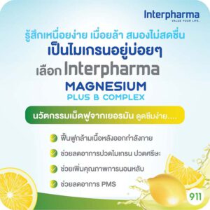 อินเตอร์ฟาร์มา แมกนีเซียม พลัส บี คอมเพล็กซ์ ผลิตภัณฑ์เสริมอาหาร ชนิด ...