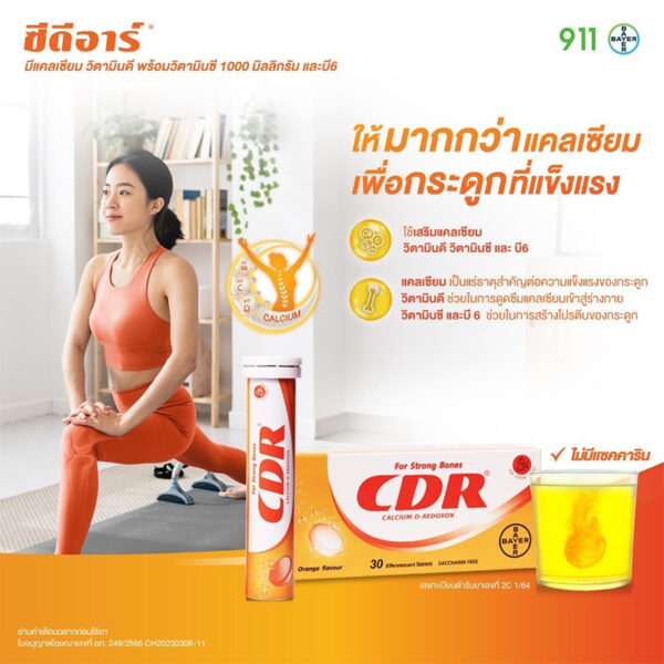 ซีดีอาร์ แคลเซียมเม็ดฟู่ละลายน้ำ CDR Calcium D Redoxon | 911DRUGSTORE