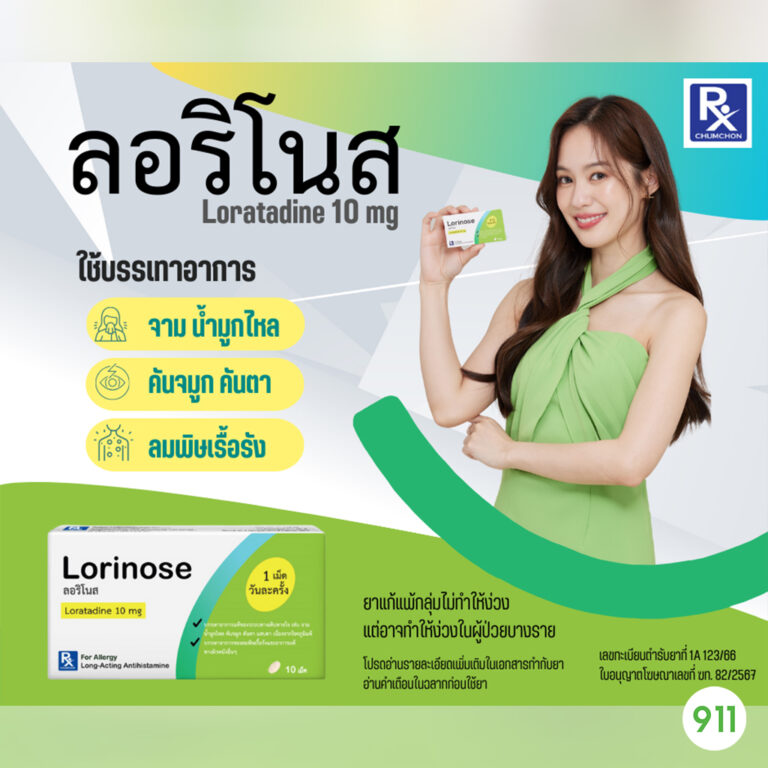 ลอริโนส Lorinose | 911DRUGSTORE