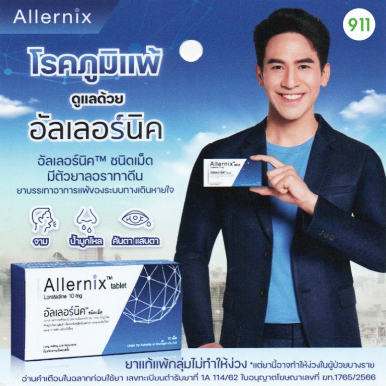อัลเลอร์นิค ชนิดเม็ด Allernix tablet | 911DRUGSTORE