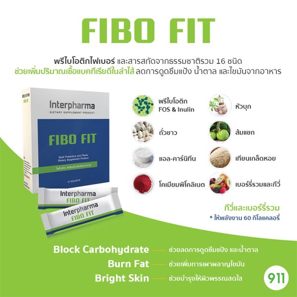 อินเตอร์ฟาร์มา ไฟโบฟิต ผลิตภัณฑ์เสริมอาหาร Interpharma Fibo Fit ...