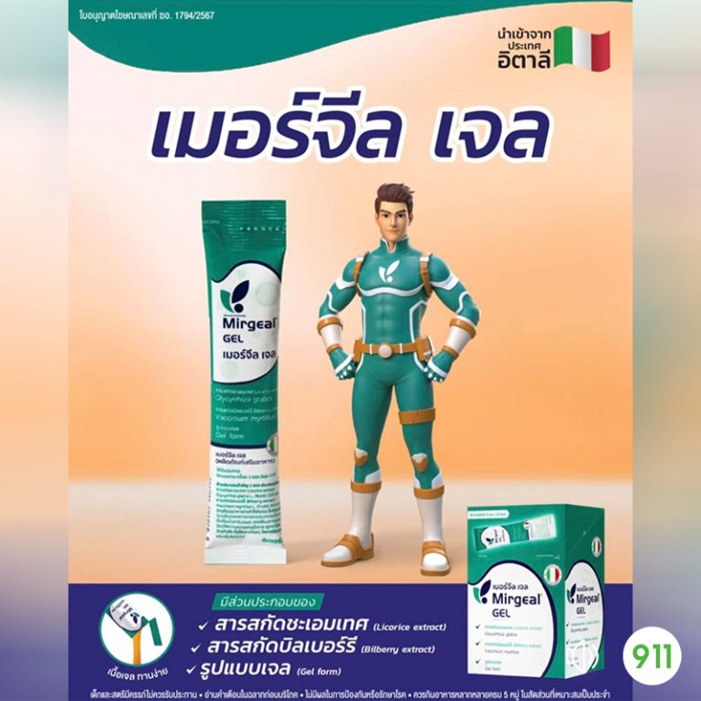 Heartburn & Fast Action Mirgeal Gel (เมอร์จีล เจล)